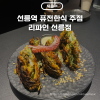 서울 리파인 선릉점 퓨전한식 주점 모임장소 추천 캐치테이블 예약 네이버 블로그